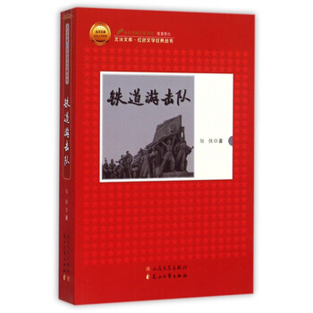 铁道游击队/红色文学经典丛书/北洋文库
