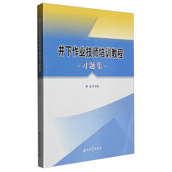 井下作业技师培训教程习题集