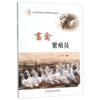畜禽繁殖员(农业部新型职业农民培育规划教材)