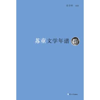 《东吴学术》年谱丛书：苏童文学年谱