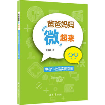 爸爸妈妈“微”起来：中老年微信实用指南
