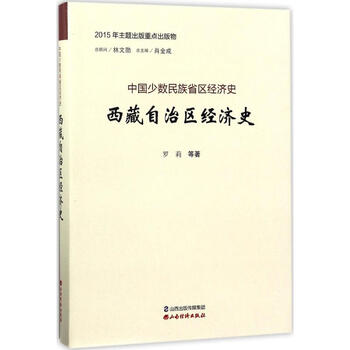 西藏自治区经济史