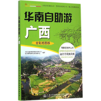 华南自助游(全彩地图版)广西