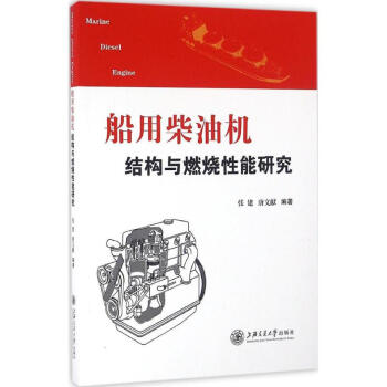 船用柴油机结构与燃烧性能研究