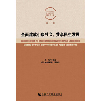 全面建成小康社会，共享民生发展