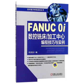 FANUC0I数控铣床加工中心编程技巧与实例