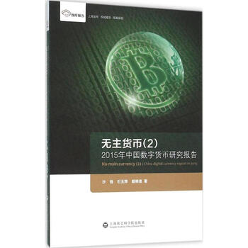无主货币(2)2015年中国数字货币研究报告