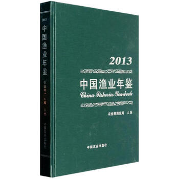 2013中国渔业年鉴