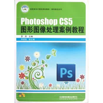 Photoshop CS5图形图像处理案例教程