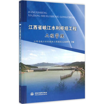 江西省峡江水利枢纽工程工程管理