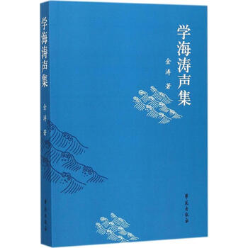 学海涛声集
