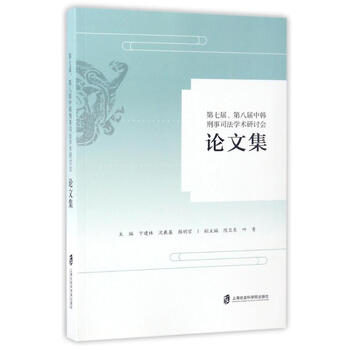 第7届.第8届中韩刑事司法学术研讨会论文集