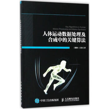 人体运动数据处理及合成中的关键算法