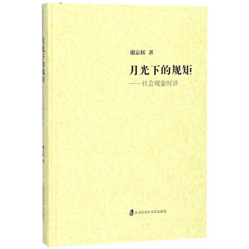 月光下的规矩--社会现象时评(精)