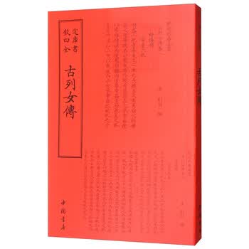 正版 钦定四库全书：古列女傅 9787514918687