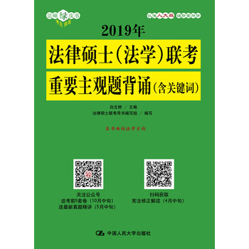 {正版新书}2019年法律硕士(法学)联考重要主观题背诵:含关键词9787300256146