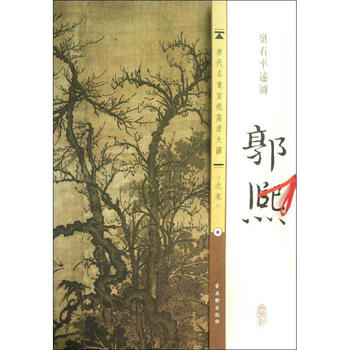 北宋.郭熙. 窠石平远图