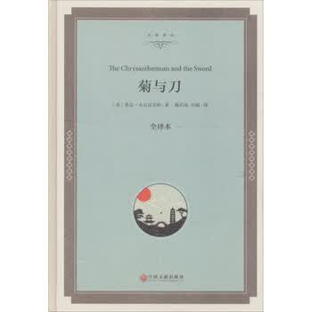 菊与刀(全译本)