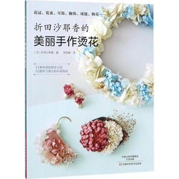 折田沙耶香的美丽手作烫花