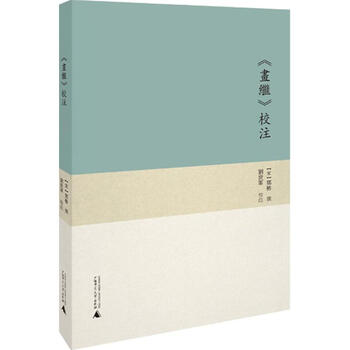 《画继》校注