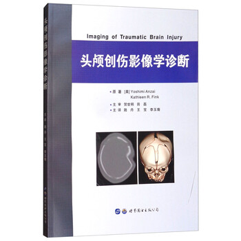头颅创伤影像学诊断