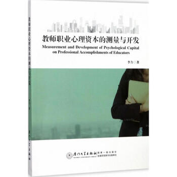教师职业心理资本的测量与开发