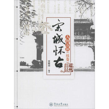 宋城怀古人物春秋:续卷