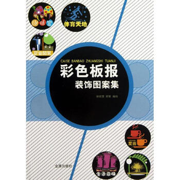 彩色板报装饰图案集