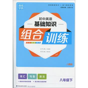 通城学典·初中英语基础知识组合训练（八年级下 人教版）