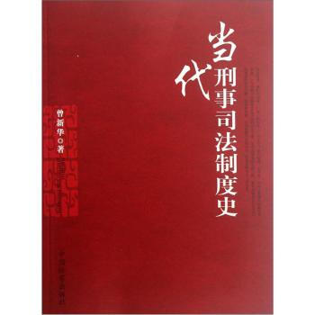 当代刑事司法制度史 曾新华 中国检察出版社