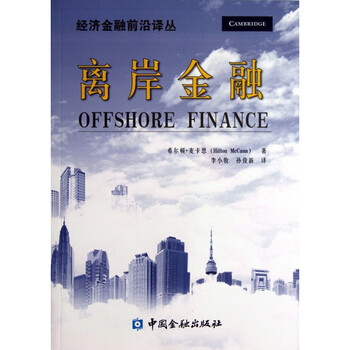 离岸金融【中国金融出版社直属书店】