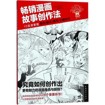 畅销漫画故事创作法