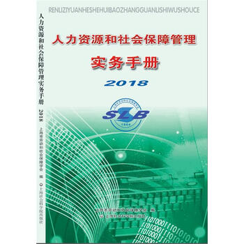 人力资源和社会保障管理实务手册2018