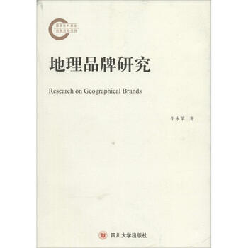 地理品牌研究