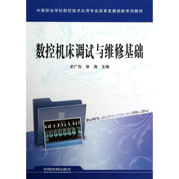 数控机床调试与维修基础