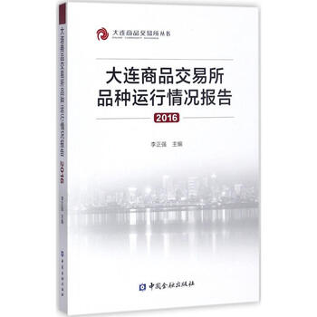 大连商品交易所品种运行情况报告.2016