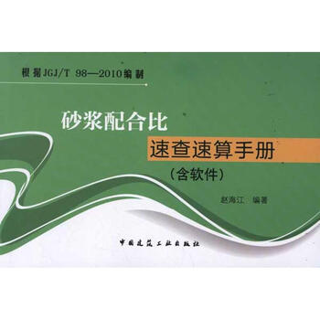 砂浆配合比速查速算手册(含软件)