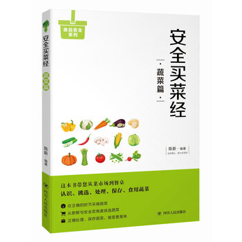{正版新书}安全买菜经:蔬菜篇9787220105944