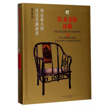 红木文化谈薮(杨金荣大师谈话及演讲录)