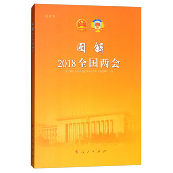 图解2018全国两会（视频书）