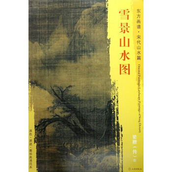 雪景山水图/东方画谱