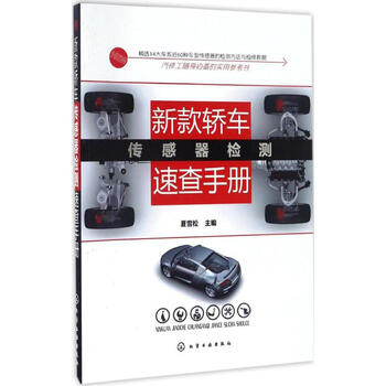 新款轿车传感器检测速查手册