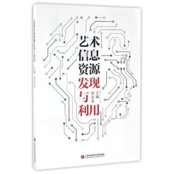 艺术信息资源发现与利用