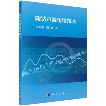 随钻声波传输技术