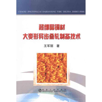 超细晶铜材大变形异步叠轧制备技术