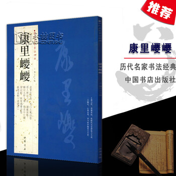 康里巎巎历代名家书法经典繁体旁注跋赵孟頫道德经柳宗元梓人傅秋夜感怀诗卷李白古风基础实战