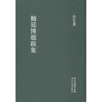 鲍廷博题跋集