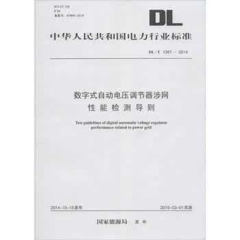 数字式自动电压调节器涉网性能检测导则