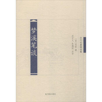 梦溪笔谈