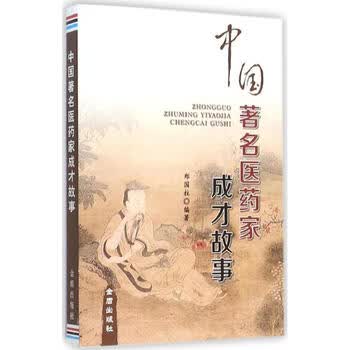 中国著名医药家成才故事
